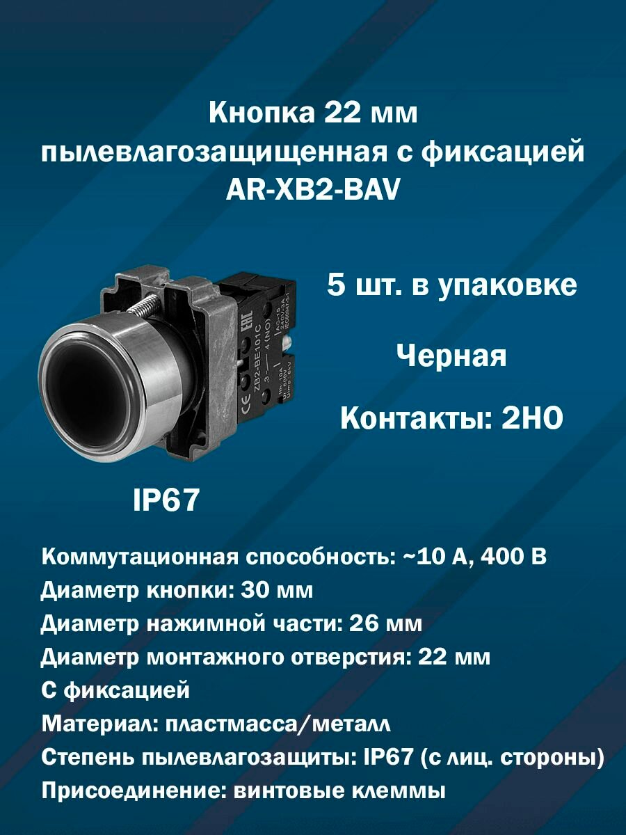 Кнопка 22 мм пылевлагозащищенная с фиксацией AR-XB2-BAV (Черная, 2НО) 5шт. в упаковке