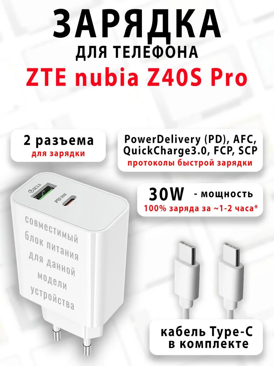 Зарядное устройство для телефона ZTE nubia Z40S Pro