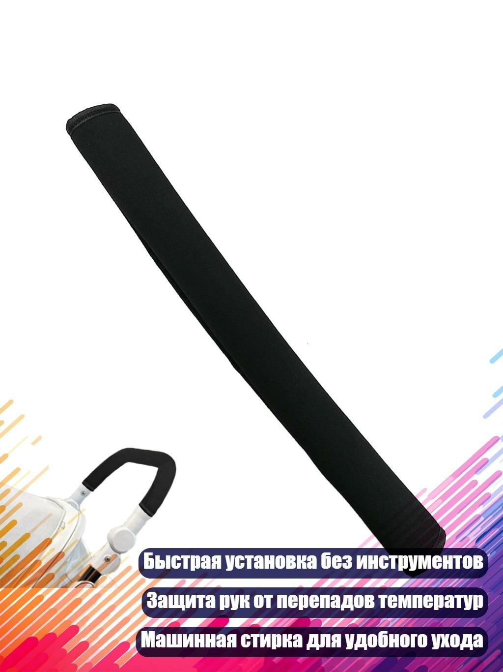 Чехлы для ручек коляски из неопрена