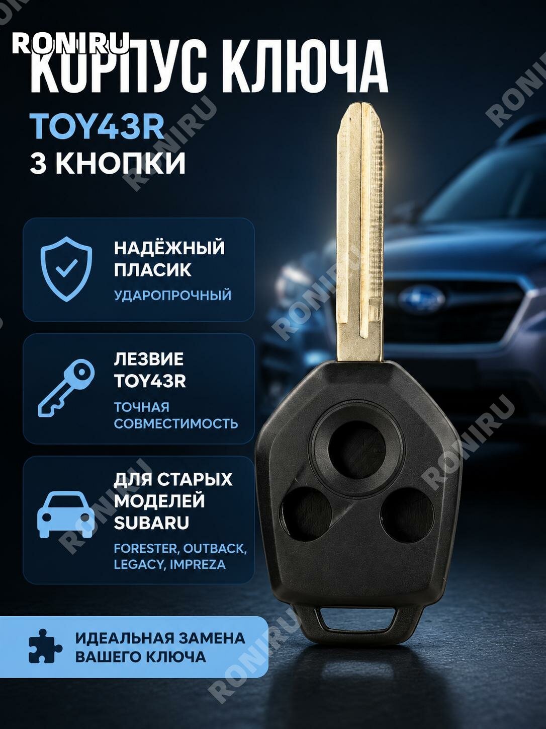 Корпус ключа Subaru 3 кнопки с заготовкой TOY43R, пластик