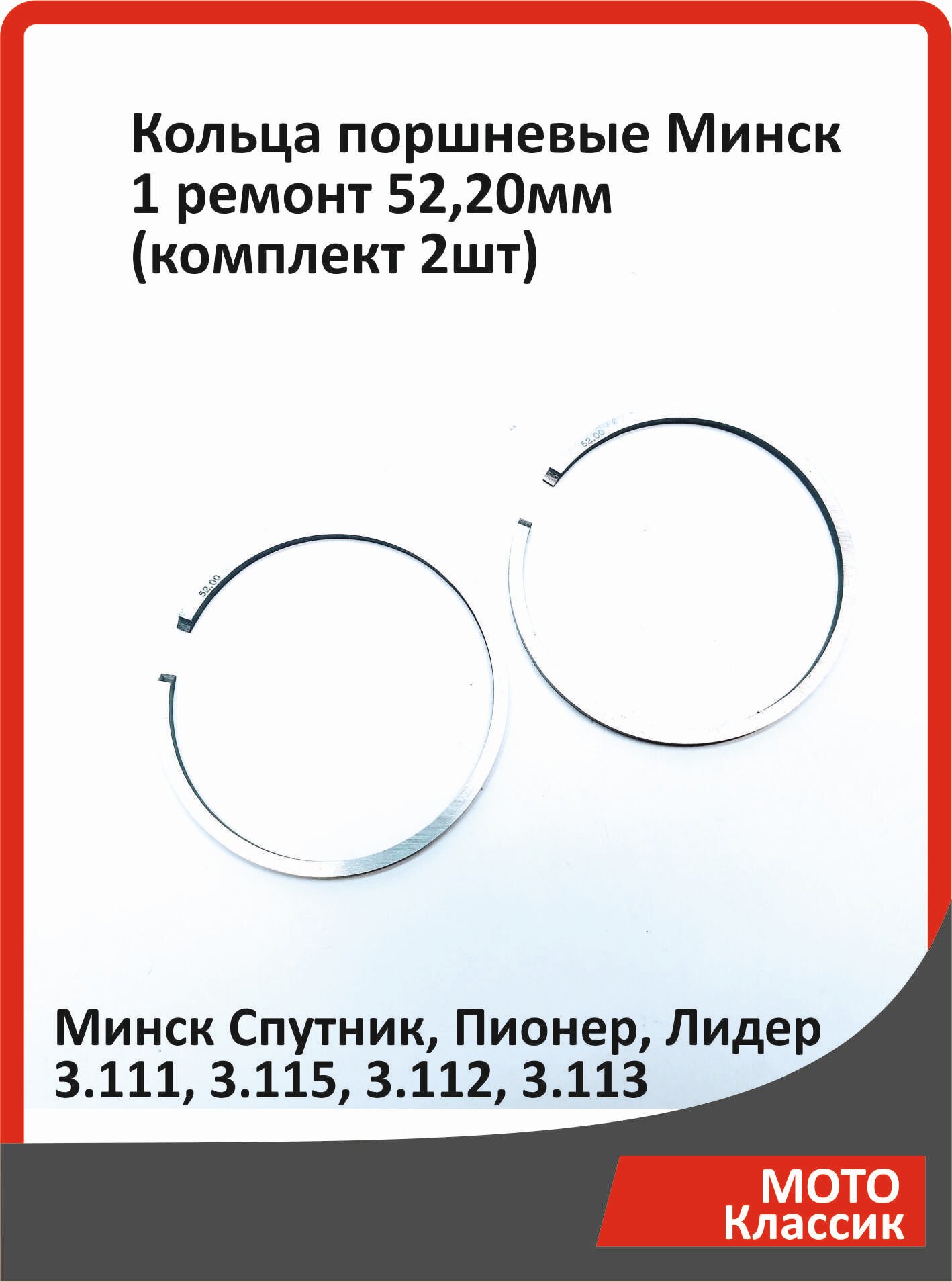 Кольца поршневые Минск 1 ремонт 52,20мм (комплект 2шт)