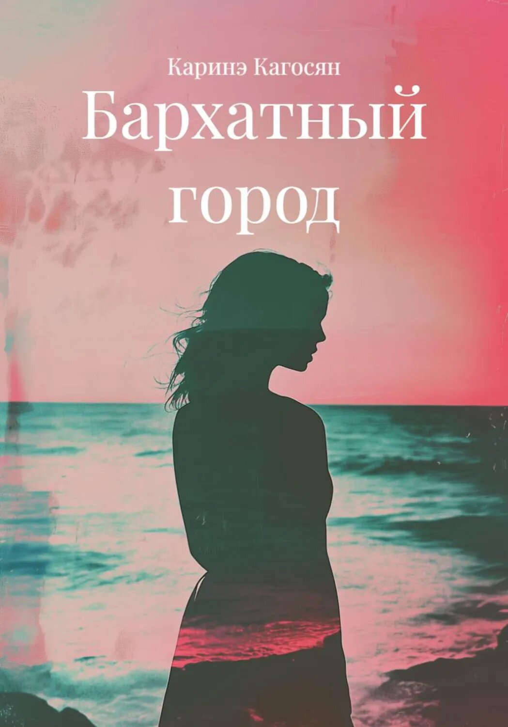 Бархатный город [Цифровая книга]