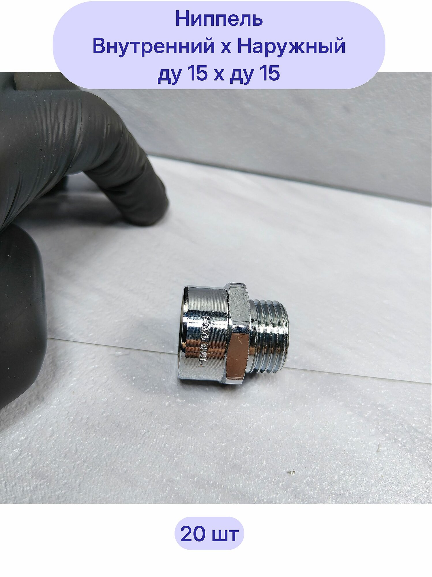 Ниппель латунный никелированный KAN-therm 1/2 x 1/2
