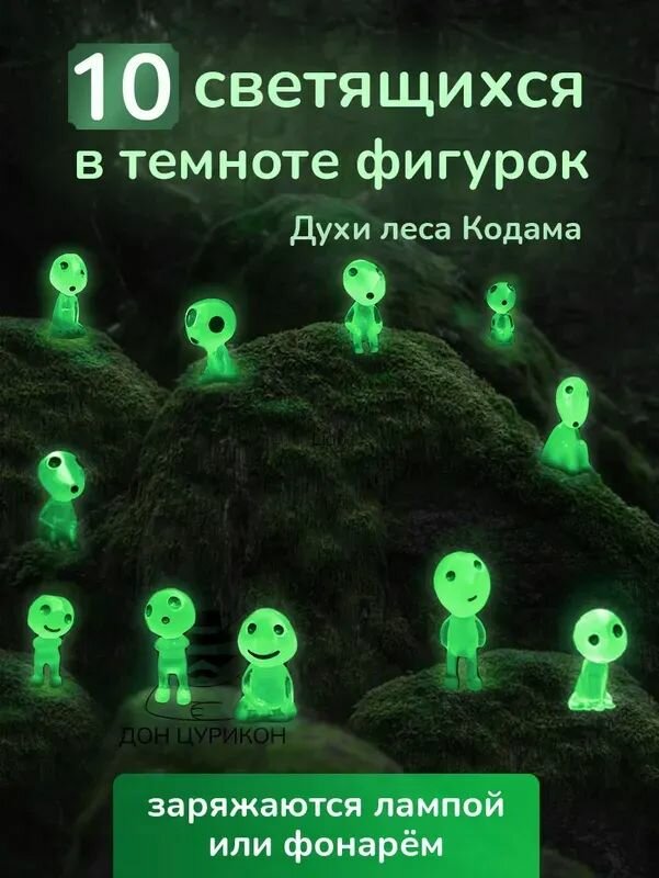 Набор светящихся в темноте фигурок "Кодама" (Духи леса), Принцесса Мононоке. 10 зеленых шт.