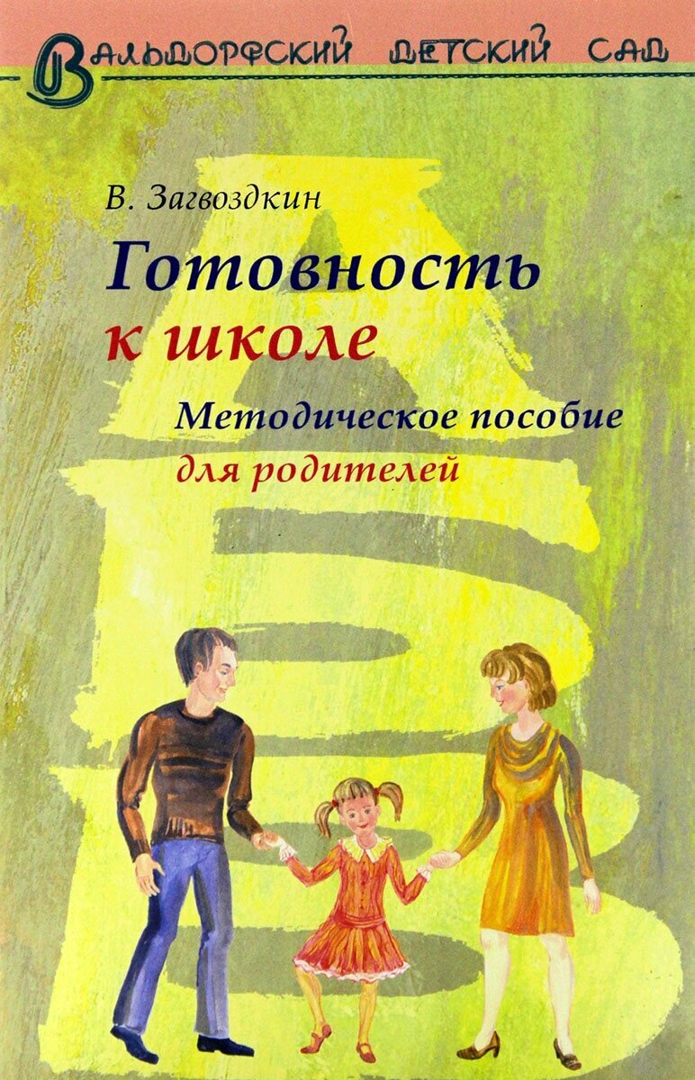 Готовность ребенка к школе. Методическое пособие для родителей.