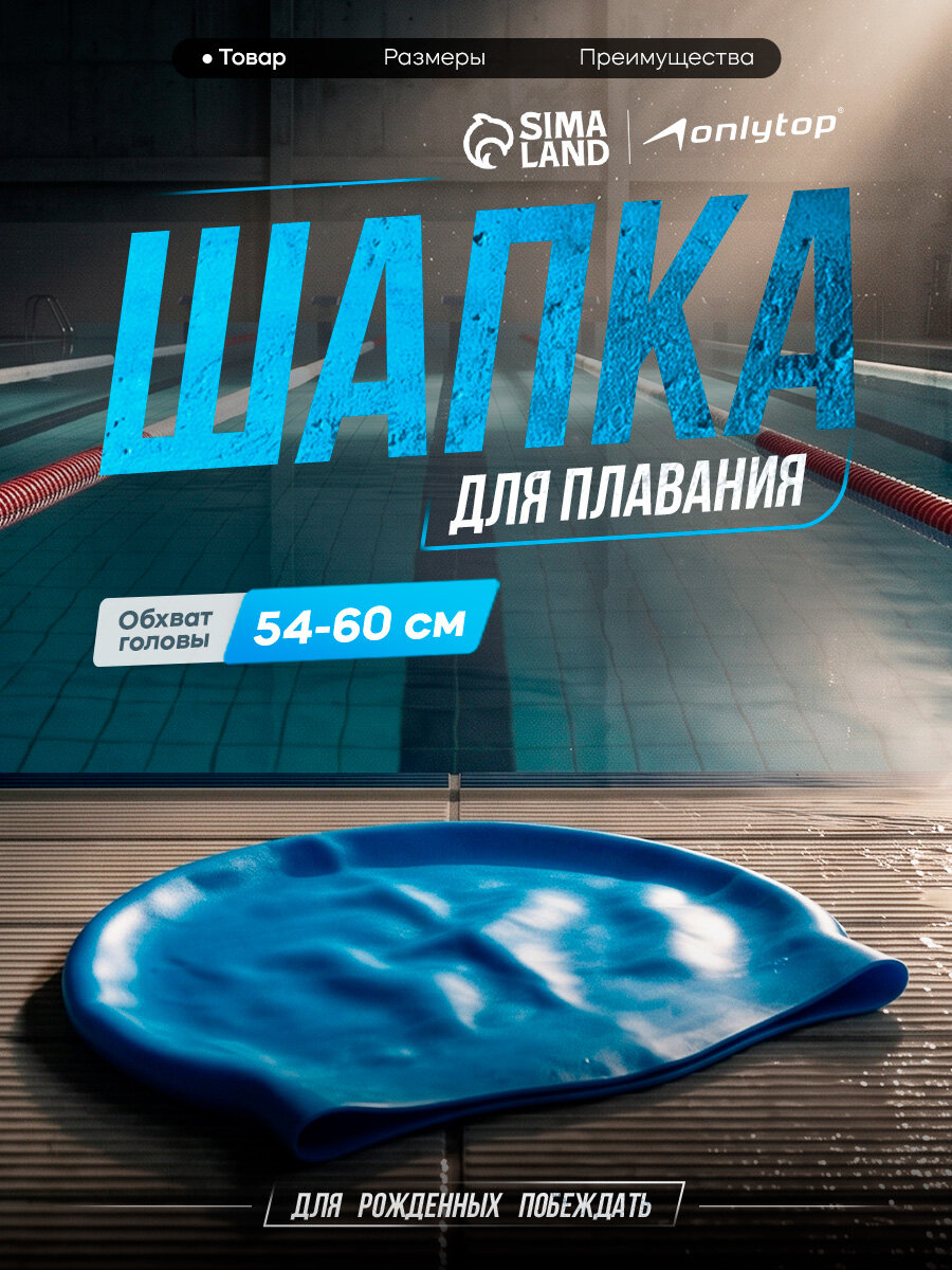 Шапочка для плавания ONLYTOP, синяя, резиновая, 54-60 см