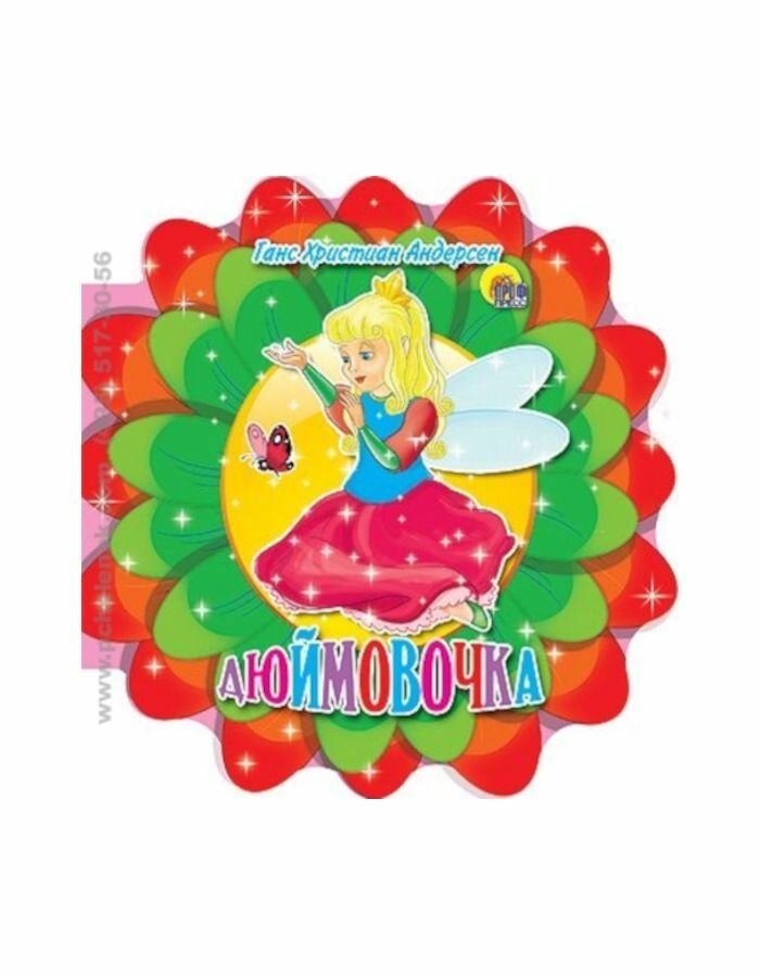 Дюймовочка (цветок)