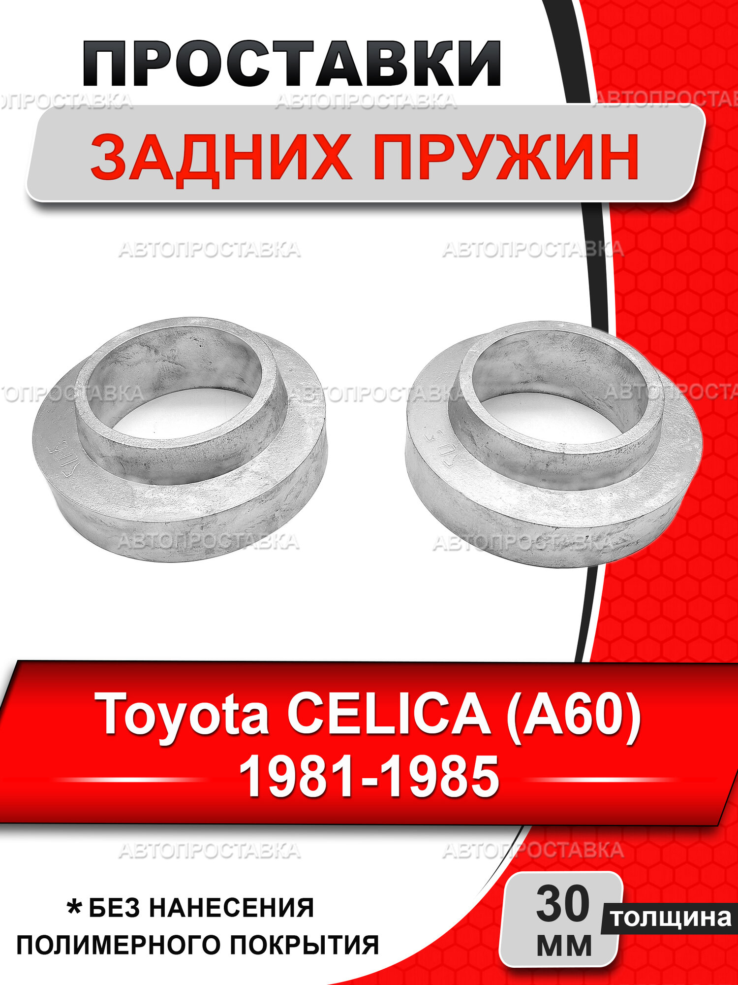 Проставки задних стоек 30 мм для Toyota CELICA (A60) 1981-1985, алюминий, в комплекте 2шт/Автопроставка