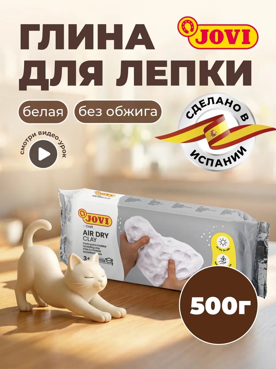 Глина для лепки самозатвердевающая, JOVI, для моделирования, гипоаллергенная, 0,5 кг, белый