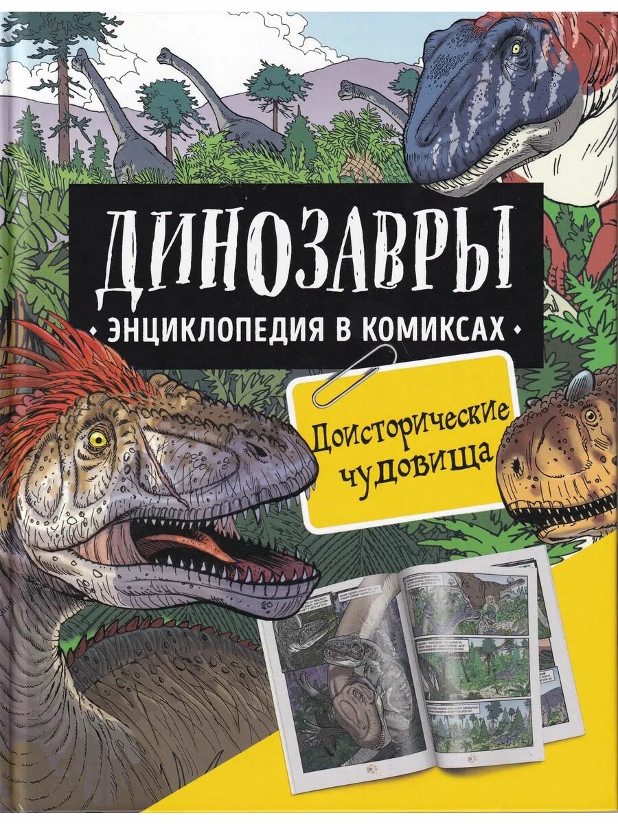 Динозавры. Энциклопедия в комиксах доисторические чудовища
