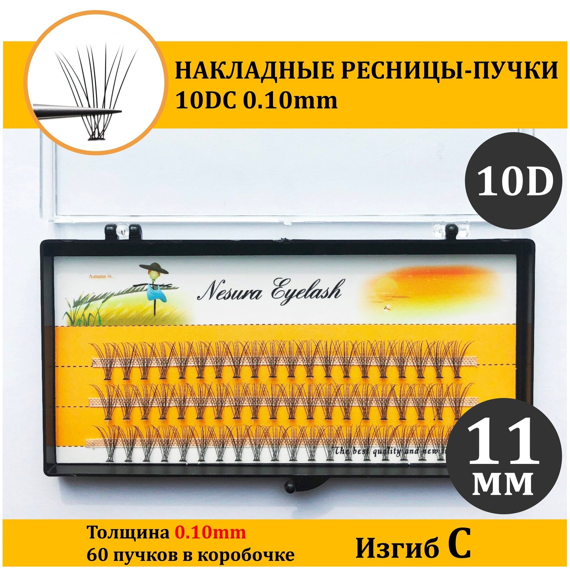 NESURA / 10D / Накладные пучки ресниц / 11 мм, 0.1, изгиб С / 10Д / Пучковые ресницы / Накладные ресницы в пучках / для макияжа и визажиста