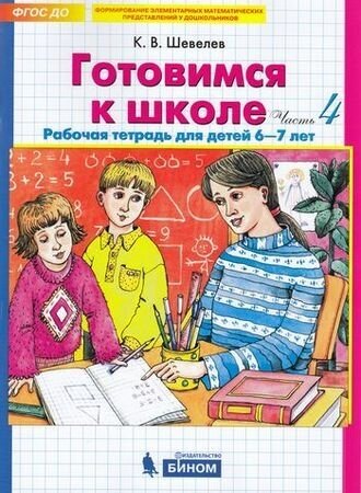 Рабтетрадьфгос до Шевелев К. В. Готовимся к школе (Ч.4) (для детей 6-7 лет) (3-е изд, стереотип.)