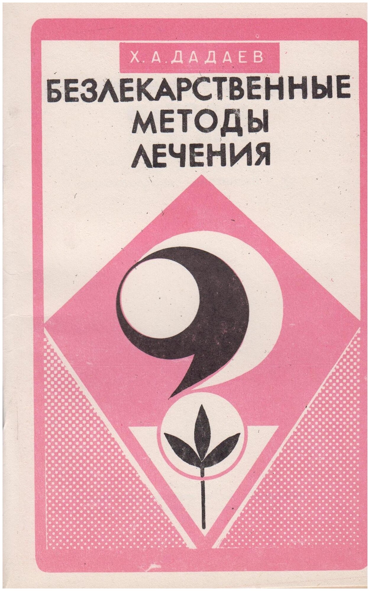 Книга: Безлекарственные методы лечения (сахарного диабета, остеохондроза, импотенции и др.) / Дадаев Холмурад Аманович