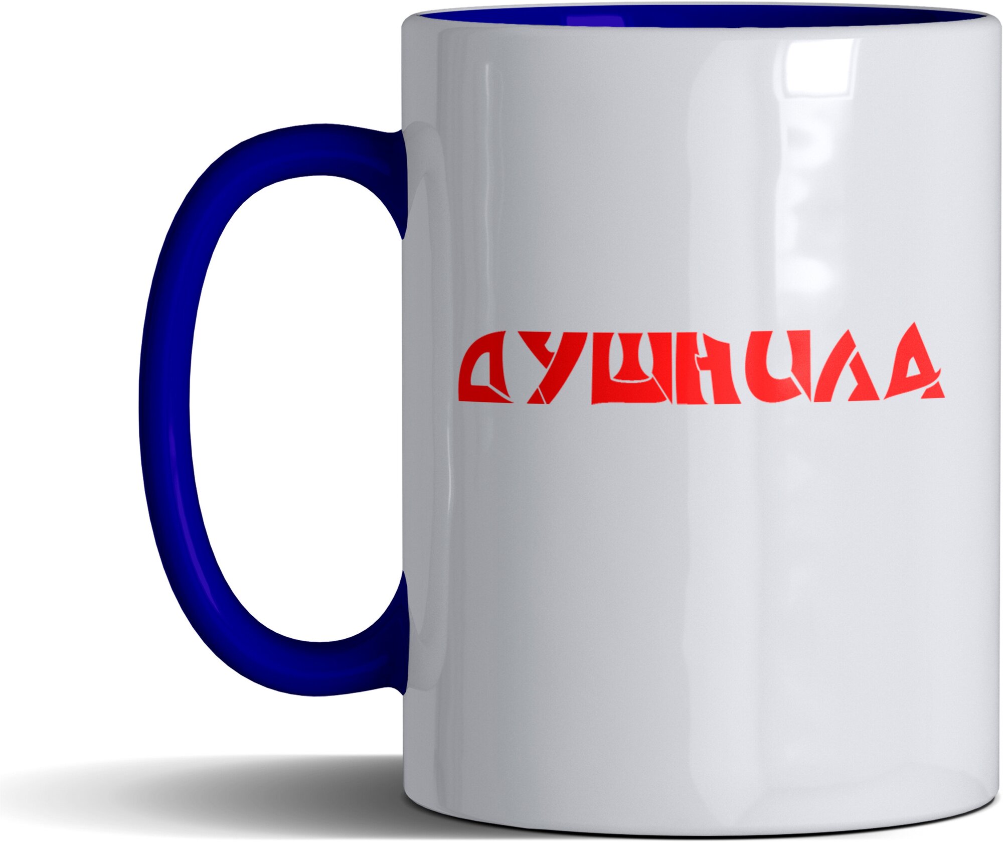 Кружка именная с принтом, надпись, арт серии "Душнила", цвет синий, подарочная, 330 мл