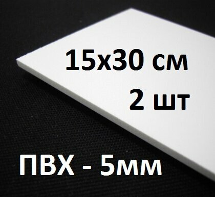ПВХ пластик 5 мм, 30х15 см, 2 шт. / белый листовой пластик для моделирования, хобби и творчества
