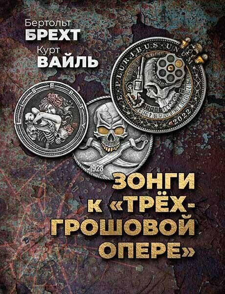 Зонги к "Трёхгрошовой опере". Для пения в сопровождении фортепиано