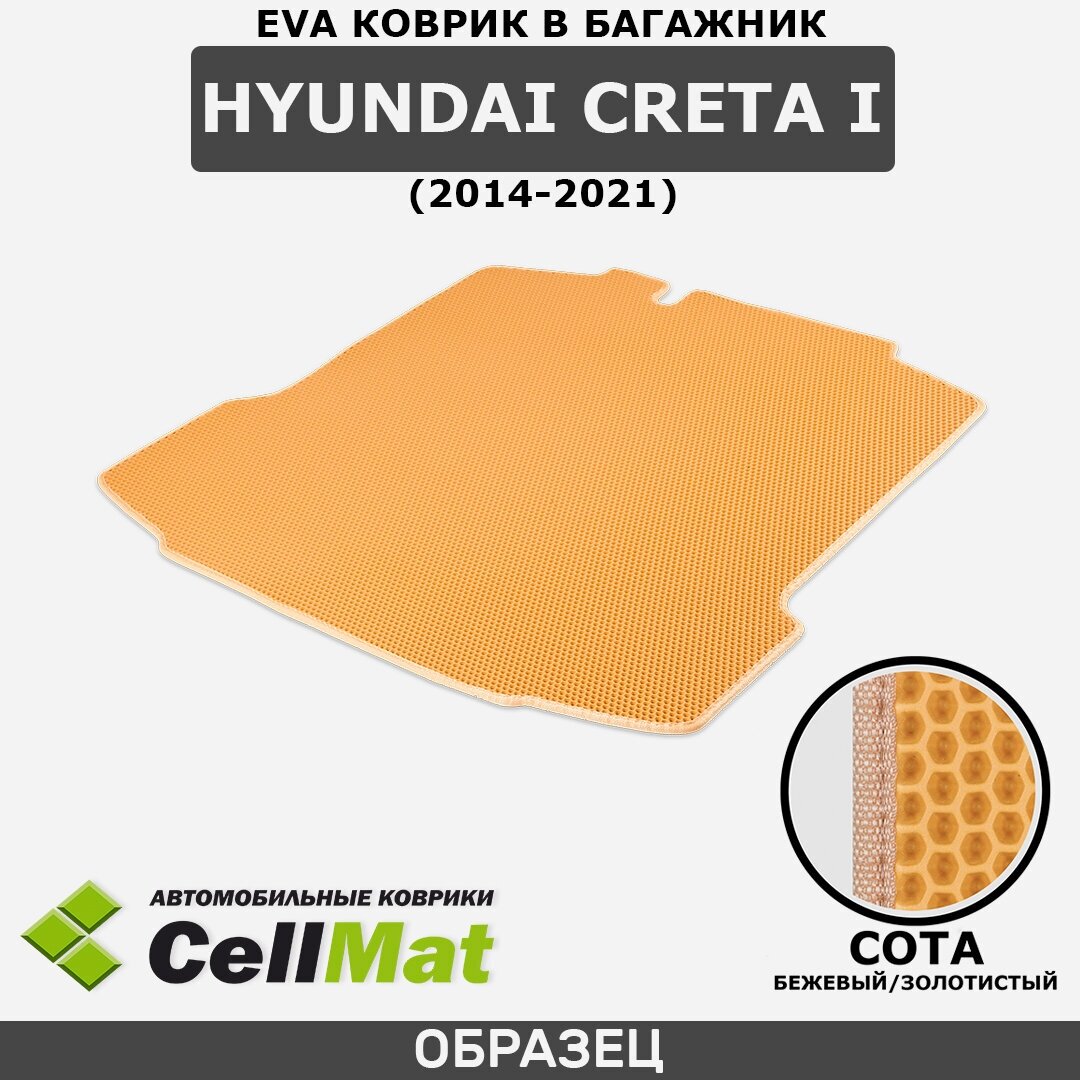 ЭВА ЕВА EVA коврик CellMat в багажник Hyundai Creta I, Хендай Крета 1-ое поколение, 2014-2021
