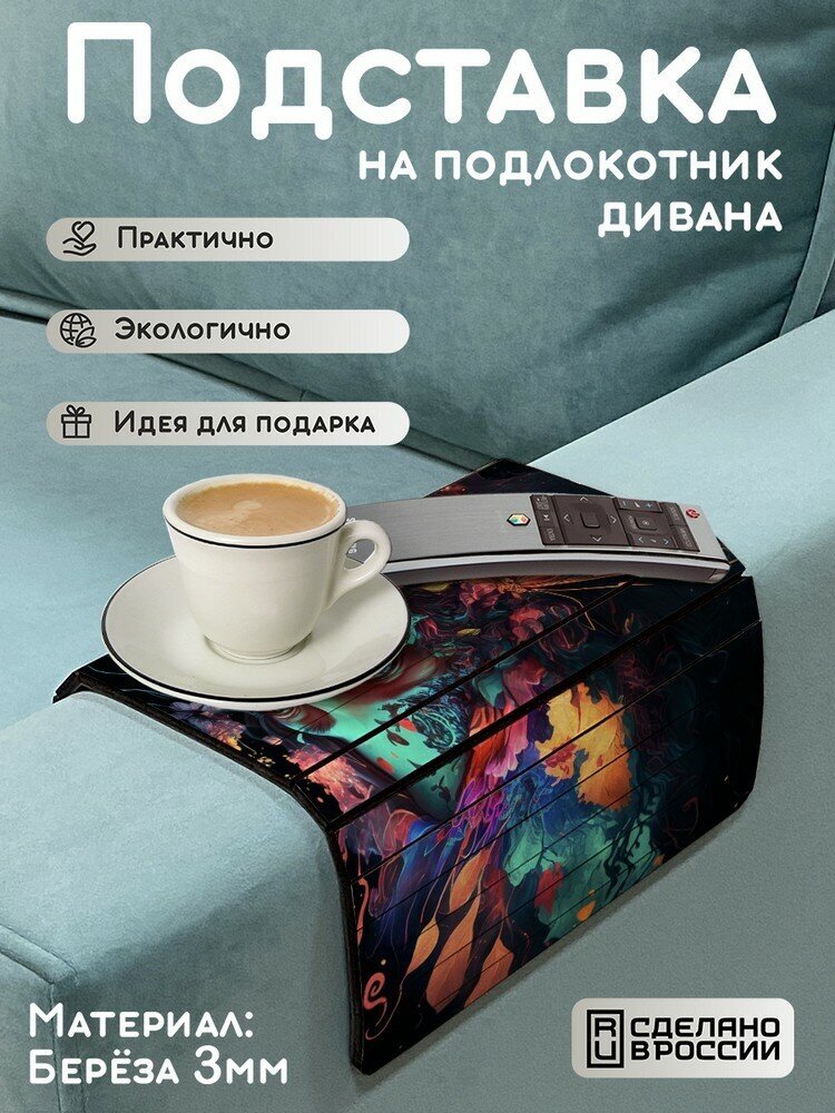 Деревянная подставка на подлокотник дивана, накладка, поднос с принтом эзотеричная девушка - 520