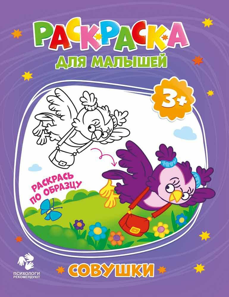 Раскраска для малышей. Совушки. Раскраски