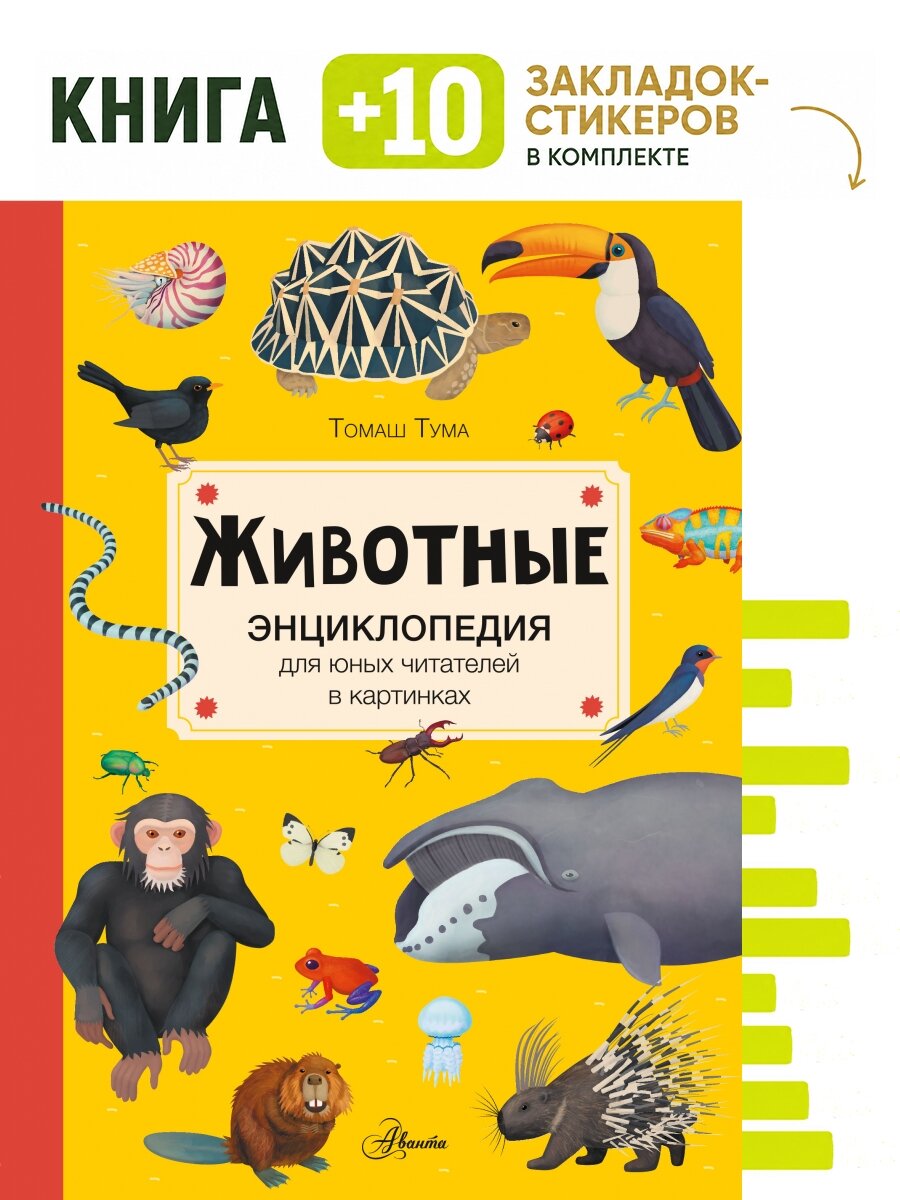 Животные. Комплект: книга + 10 закладок-стикеров
