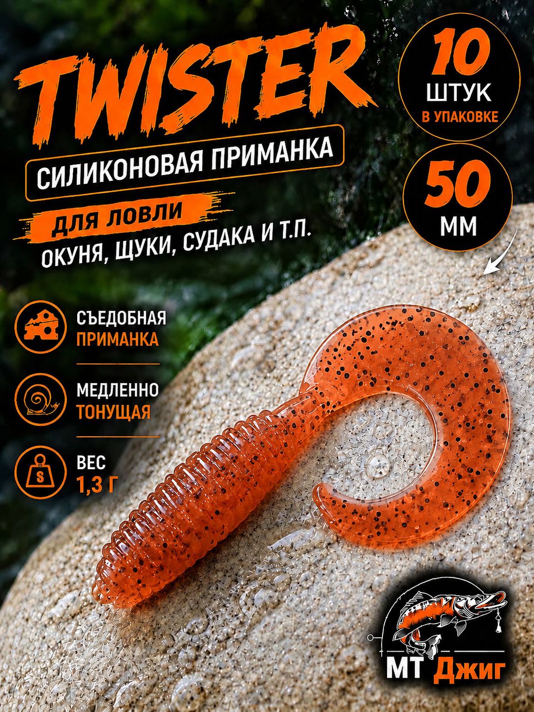 Силиконовая приманка для микроджига 50 мм твистер цвет оранжевый