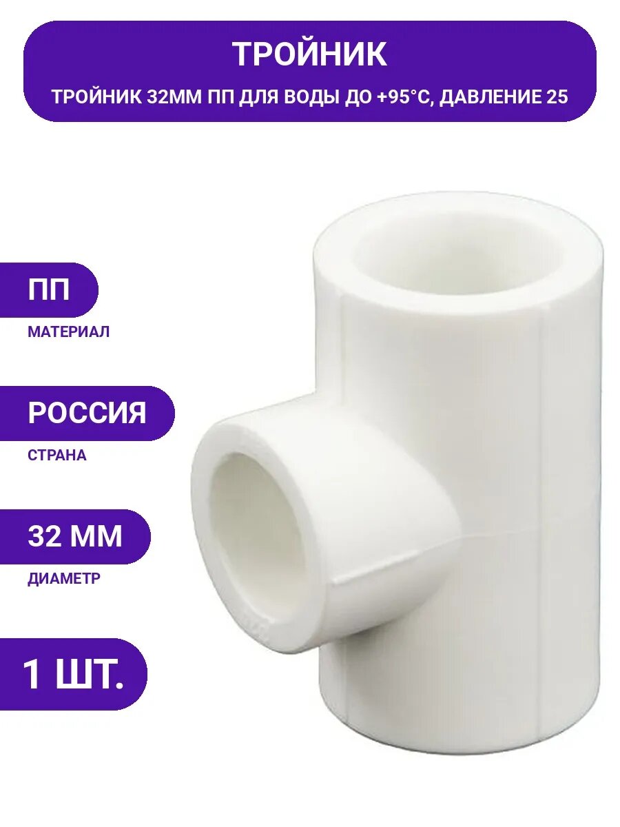 Тройник для воды и отопления 32мм, герметичный, долговечный