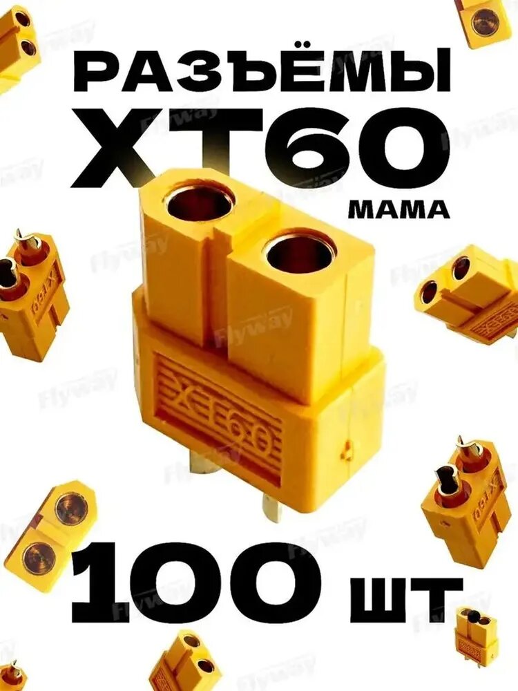 Коннектор XT60 F мама, 100 штук