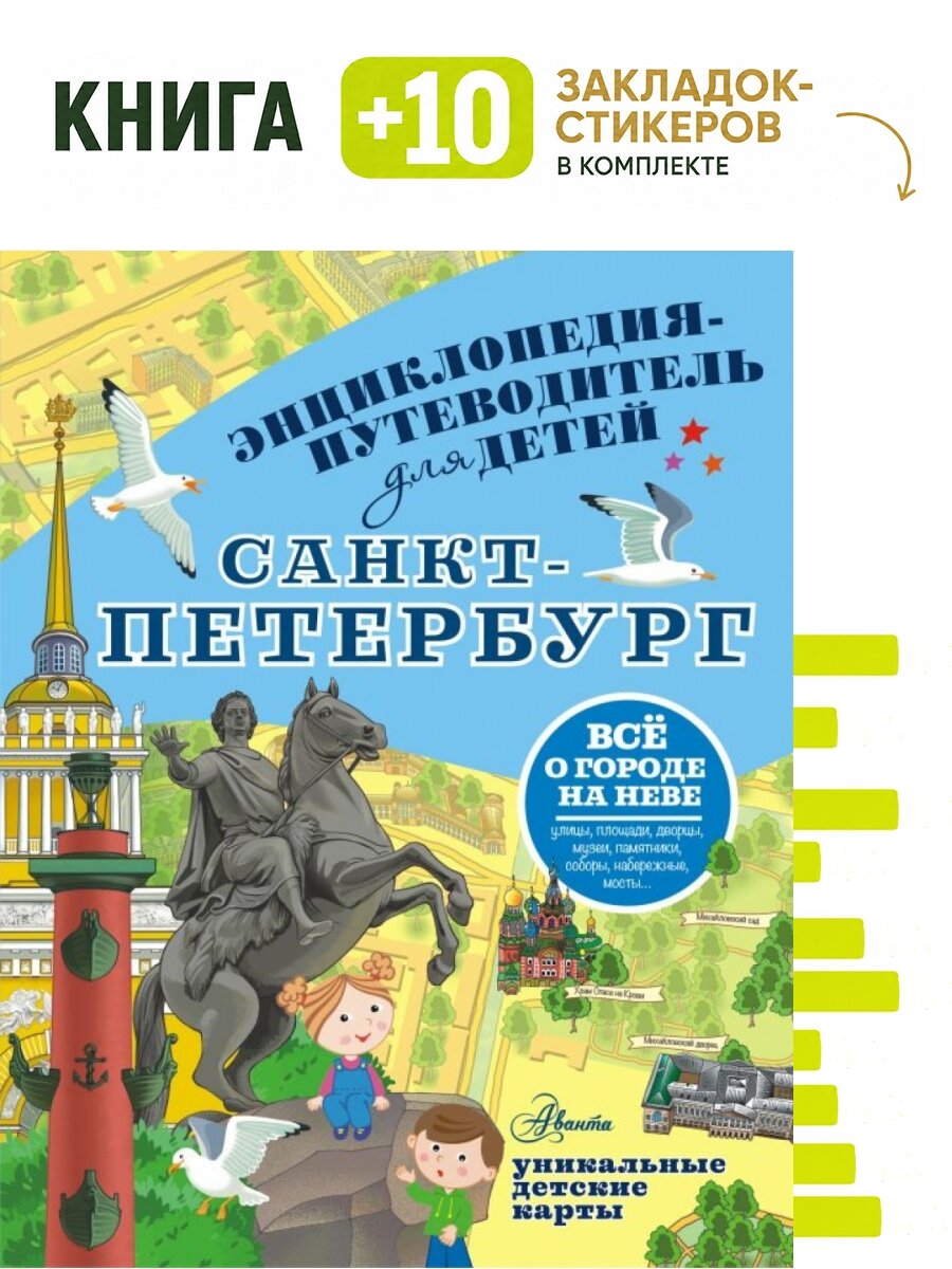 Санкт-Петербург. Комплект: книга + 10 закладок-стикеров