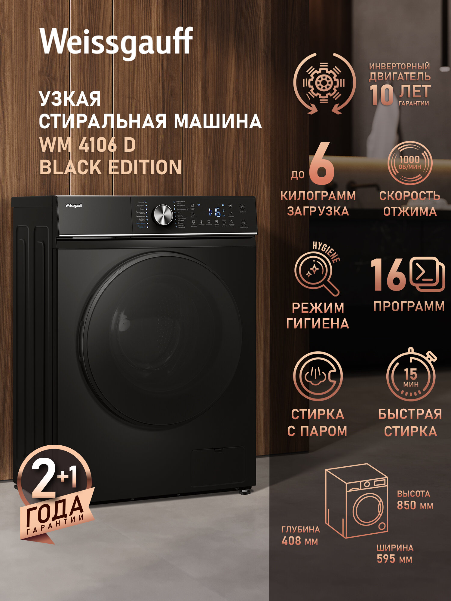 Cтиральная машина с инвертором и паром Weissgauff WM 4106 D Black Edition, Загрузка 6 кг, Отжим 1000 оборотов