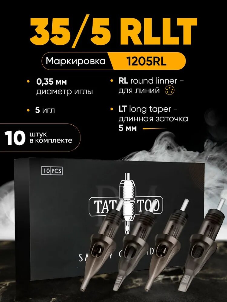 Картриджи для тату машинки , DM 1205RL 35/5RLLT , 10 шт/уп