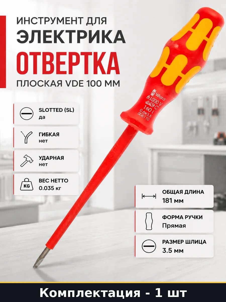 Инструмент для электрика отвертка плоская VDE 100 мм
