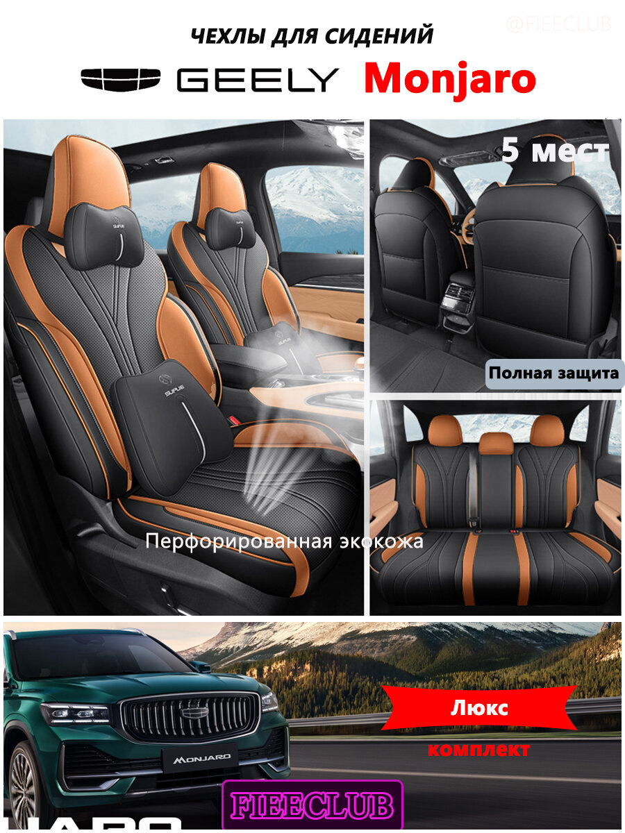 Чехлы для сидений Geely Monjaro джип/suv 5 дв, 1 поколение, KX11 (01.2022 - н. в.), полностью кожаные