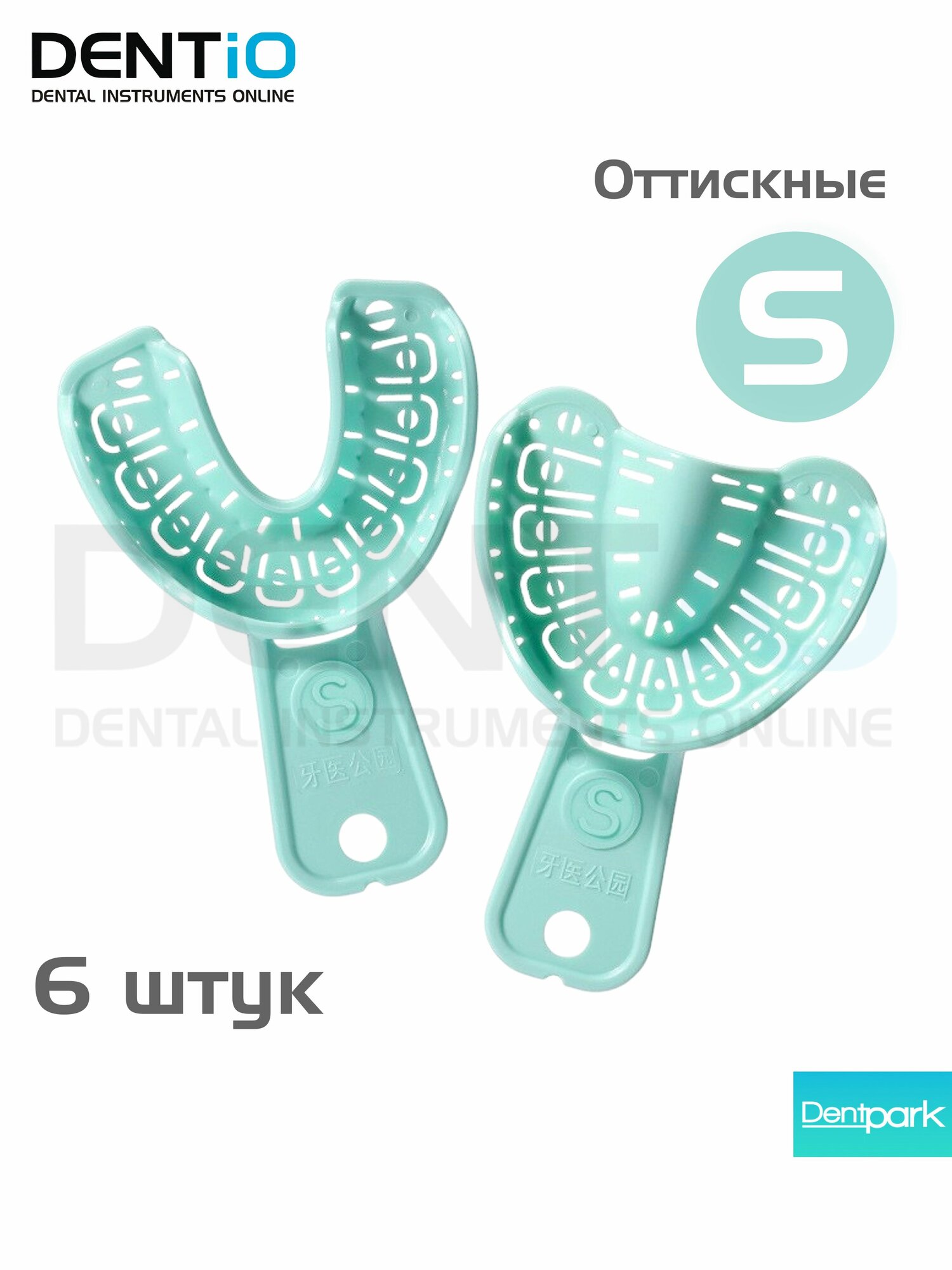 Слепочные ложки DentPark стоматологические, оттискные с удаляемыми сегментами, размер S - комплект 6 шт.