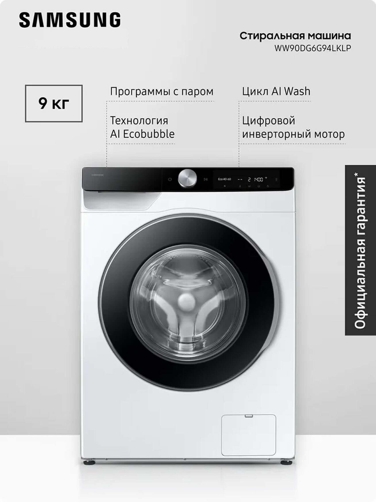 Стиральная машина Samsung WW90DG6G94LKLP, 9 кг, AI Control, пузырьковая стирка, инверторный мотор, белый