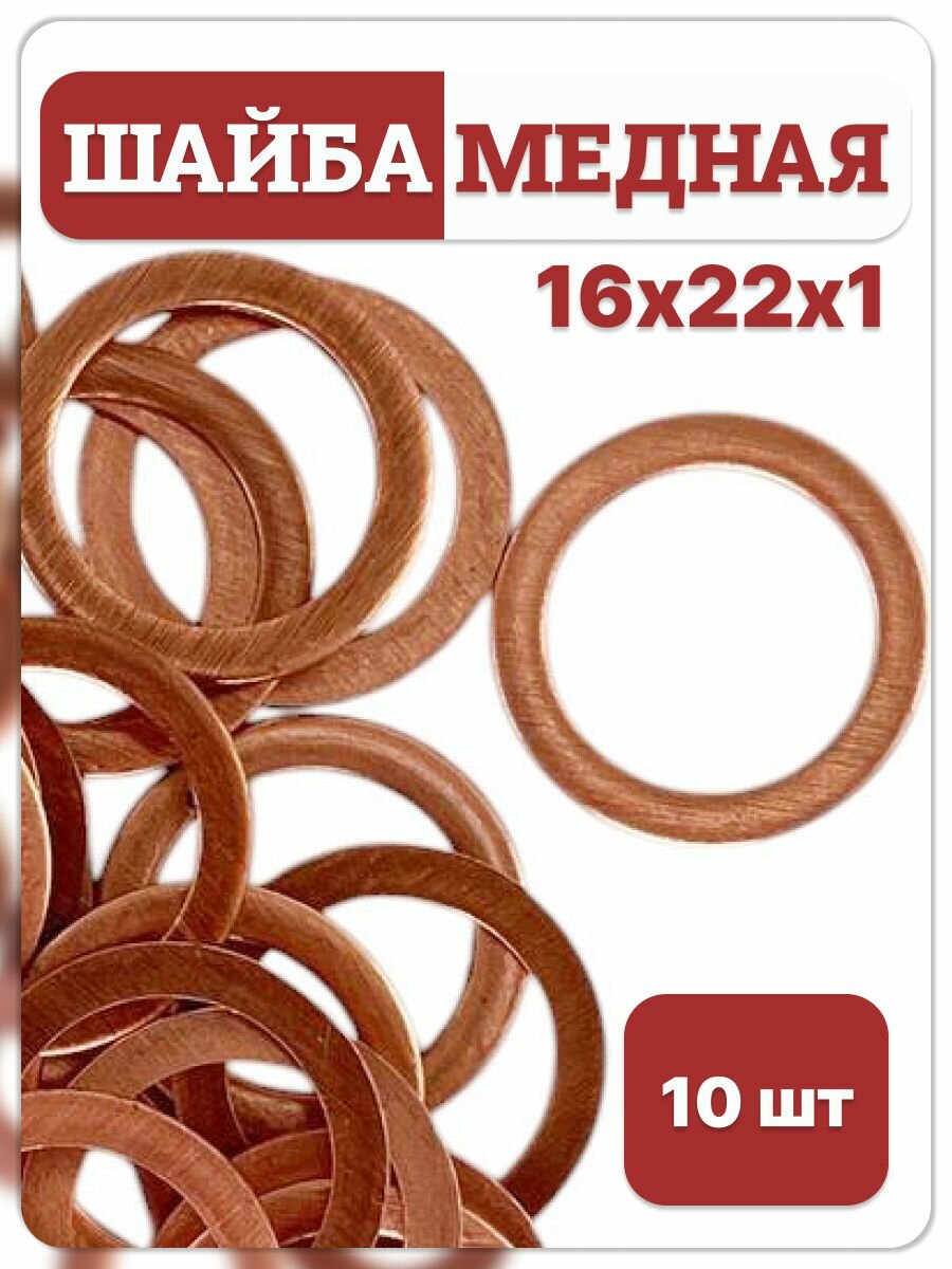 Шайба медная 16х22х1 - 10 шт.