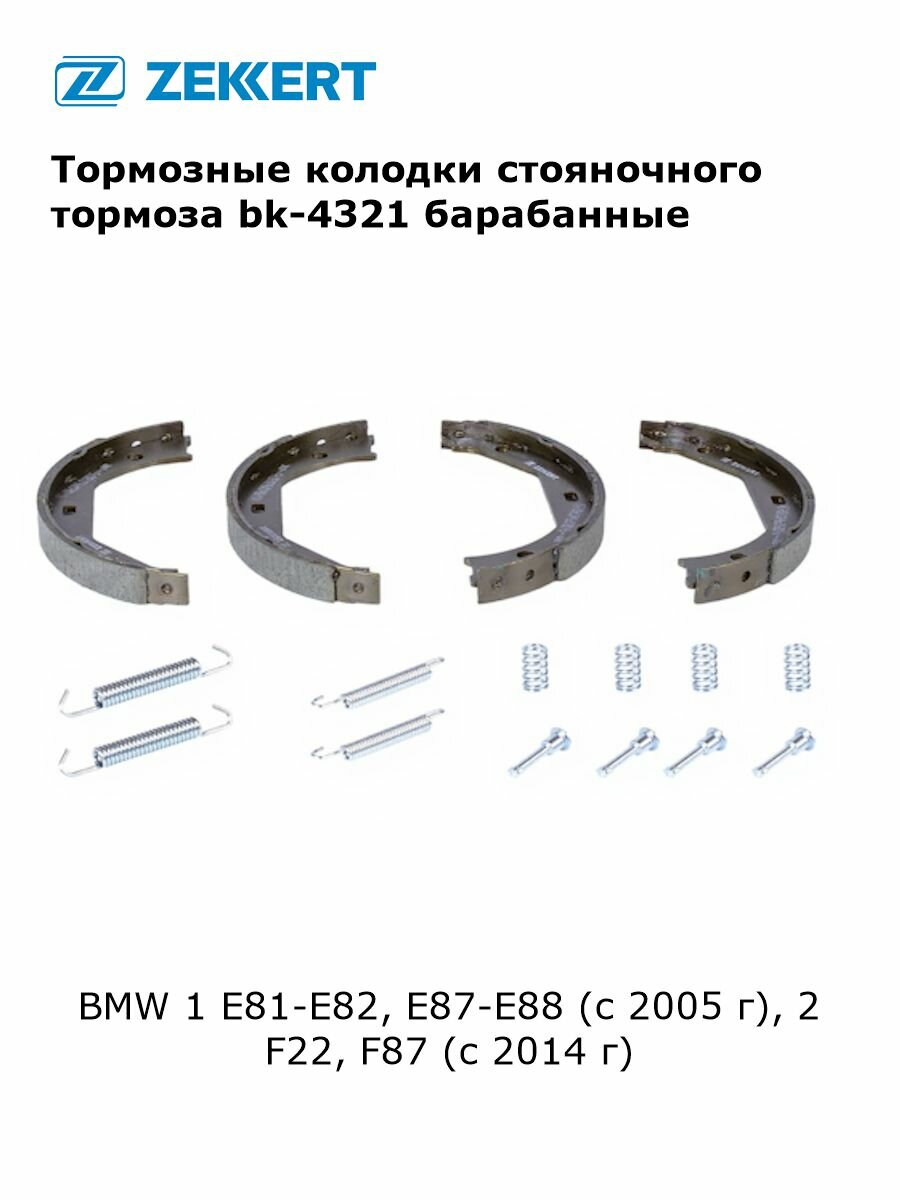 Колодки тормозные стояночного тормоза, ручника задние для BMW 1 E81-E82, E87-E88 (с 2005 г), 2 F22, F87 (с 2014 г) с установочным комплектом барабанные арт bk-4321