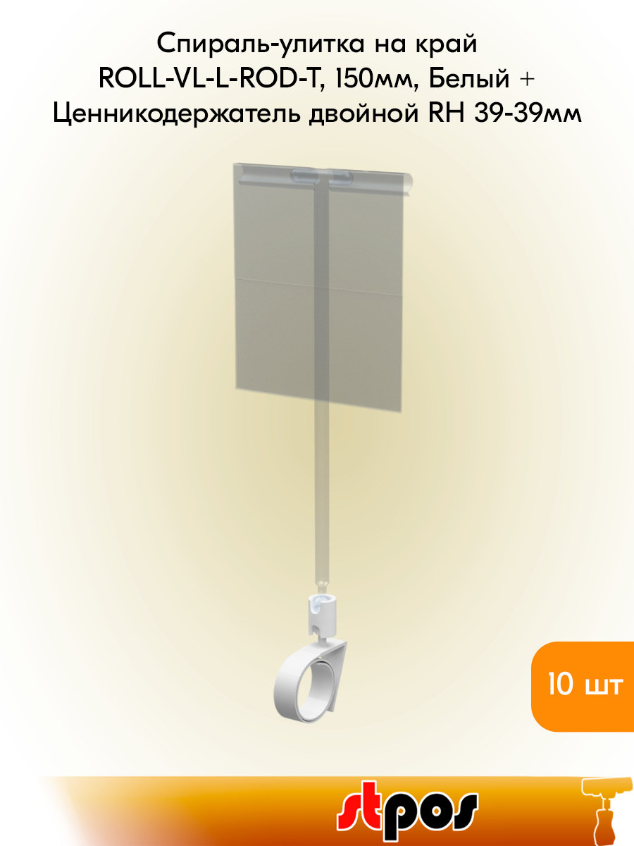 Комплект Спираль-улитка на край шарнирная ROLL-VL-L-ROD-T,150мм, Белый+Ценникодержатель двойной RH 39-39мм -10 шт