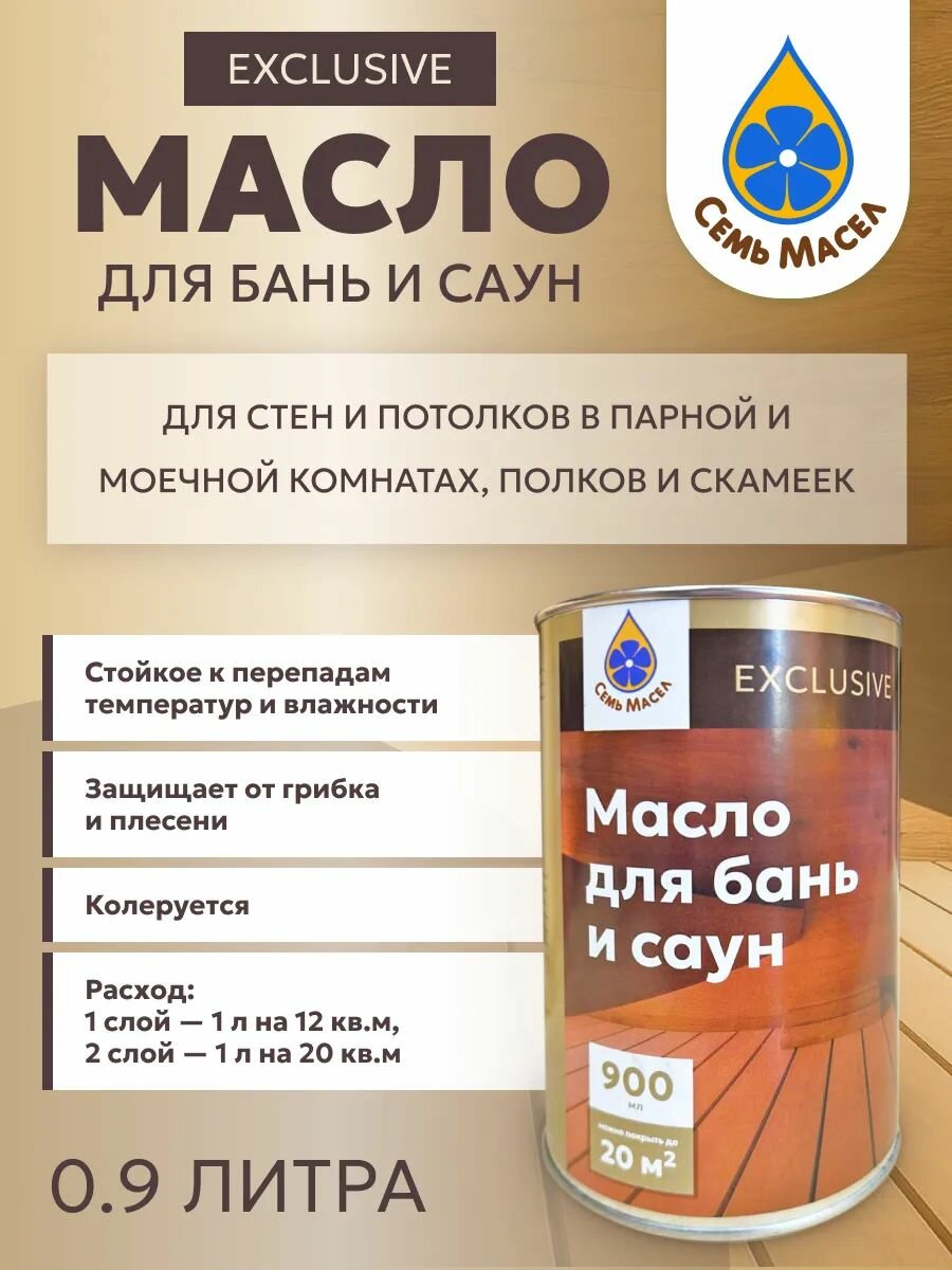 Масло защитное для бань и саун Премиум 0.9л.