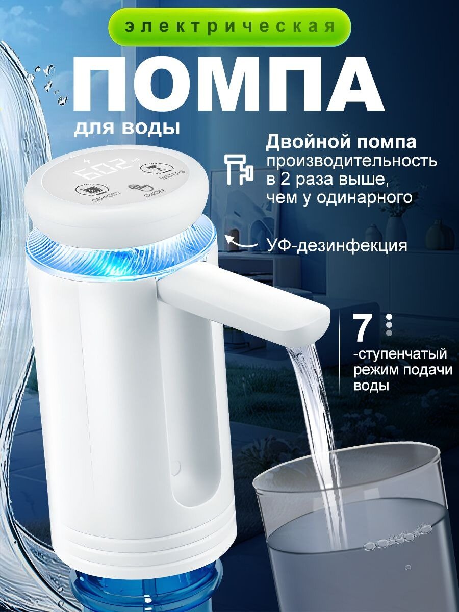 Помпа для воды, с двойным насосом, электрическая, с фильтром, 19 л, Y183, белая