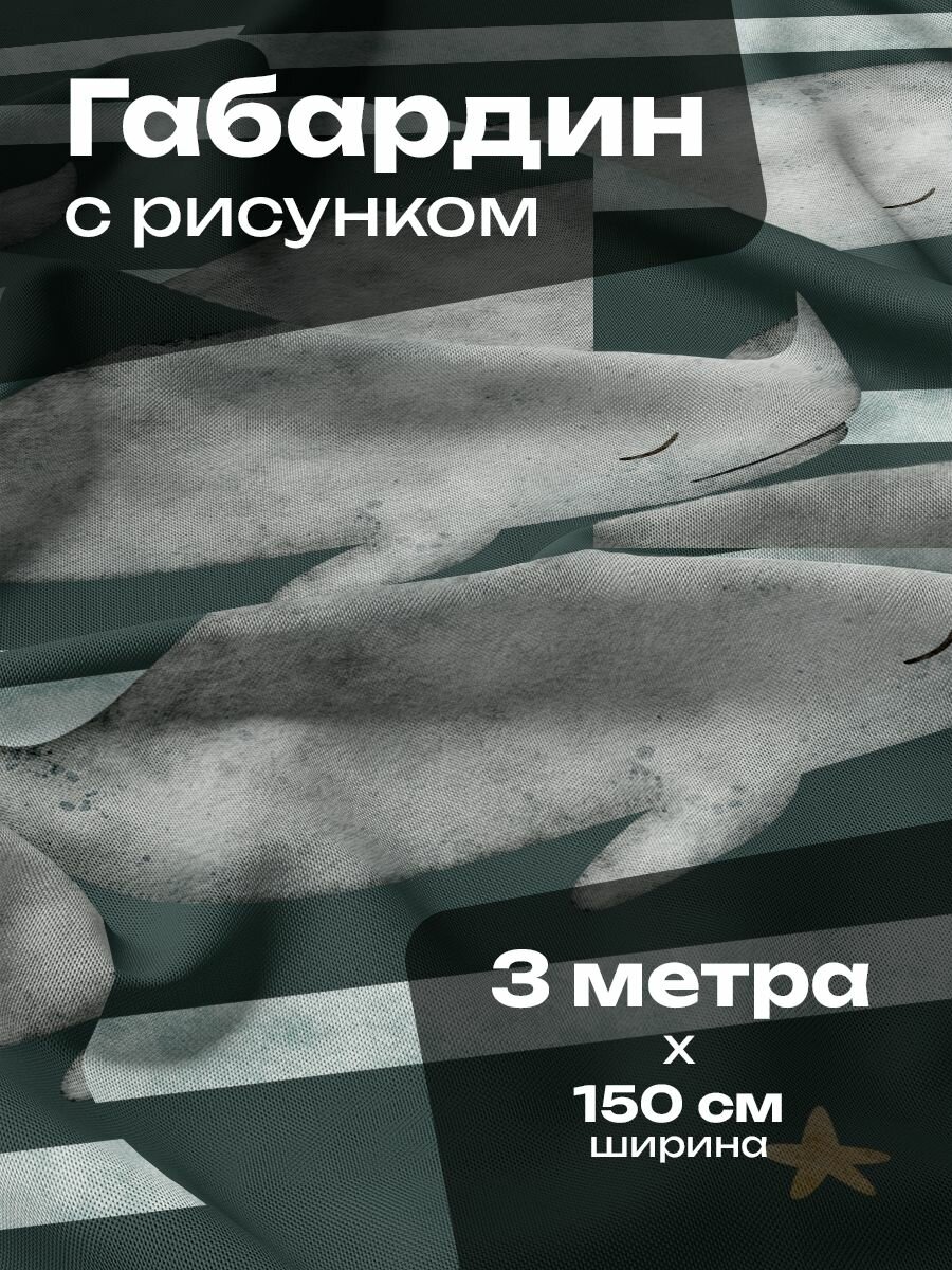 Ткань для шитья и рукоделия Габардин / 3 метра
