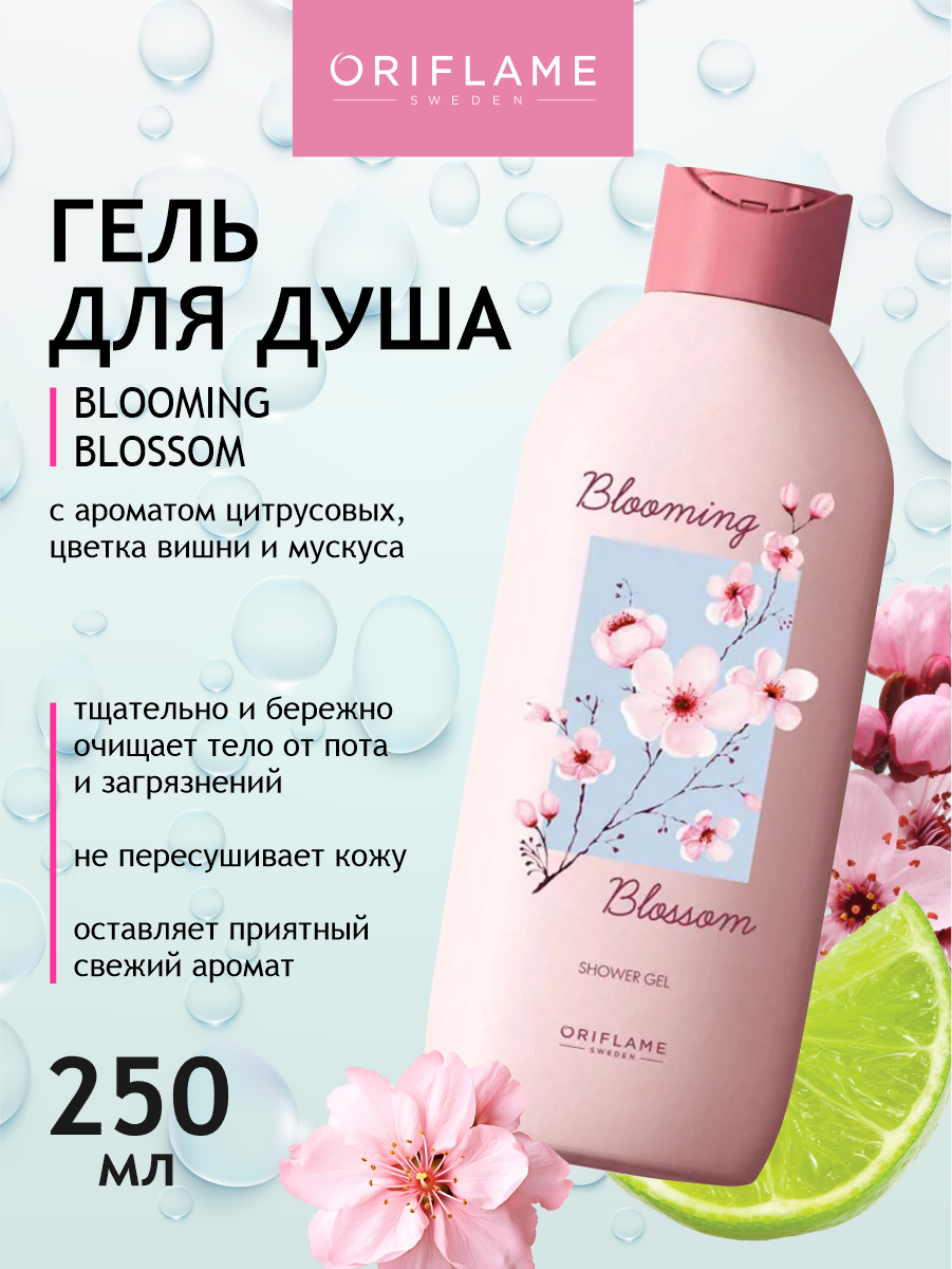 Гель для душа Oriflame Blooming Blossom 250 мл.