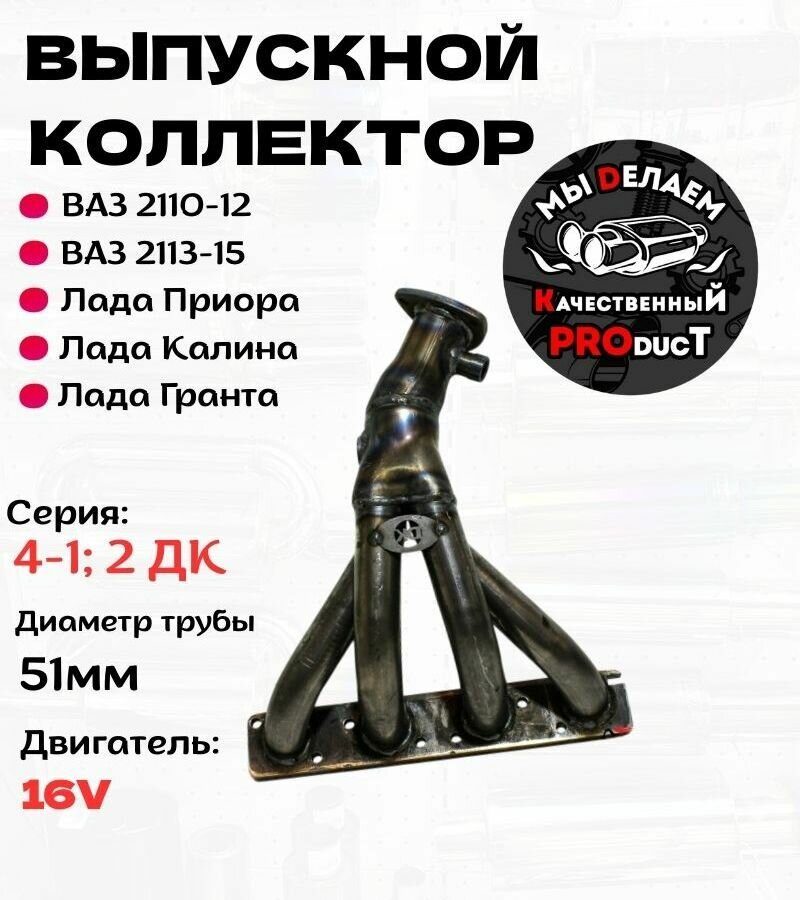 Выпускной коллектор "Паук" DKAHIT (ДК про) 16кл а/м ВАЗ 2113-15, 2110-12, Приора, Калина, Гранта