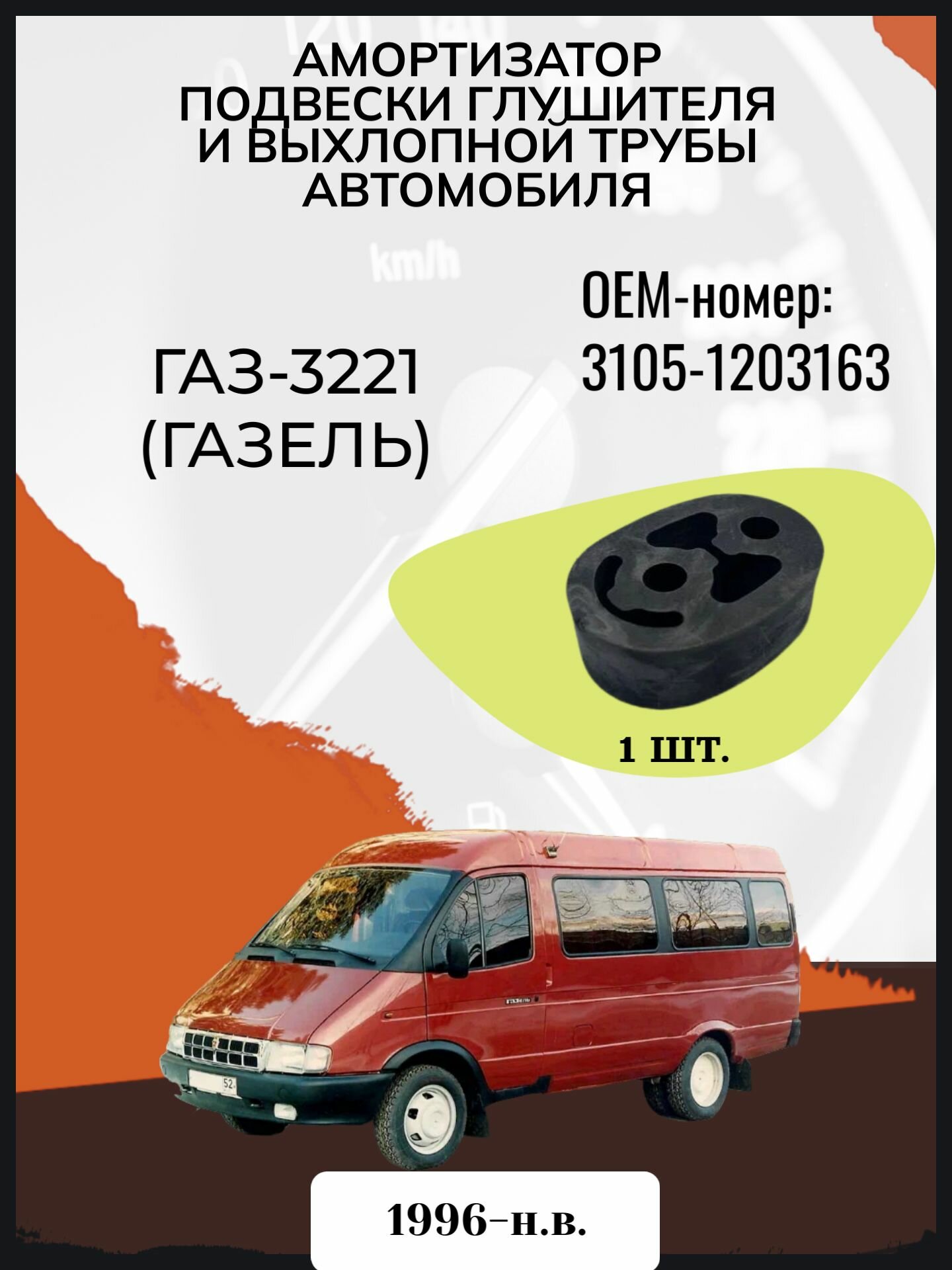 Амортизатор подвески глушителя и выхлопной трубы автомобиля ГАЗ-3221 (ГАЗель) Год выпуска: 1996-н. в. ОЕМ-номер: 3105-1203163