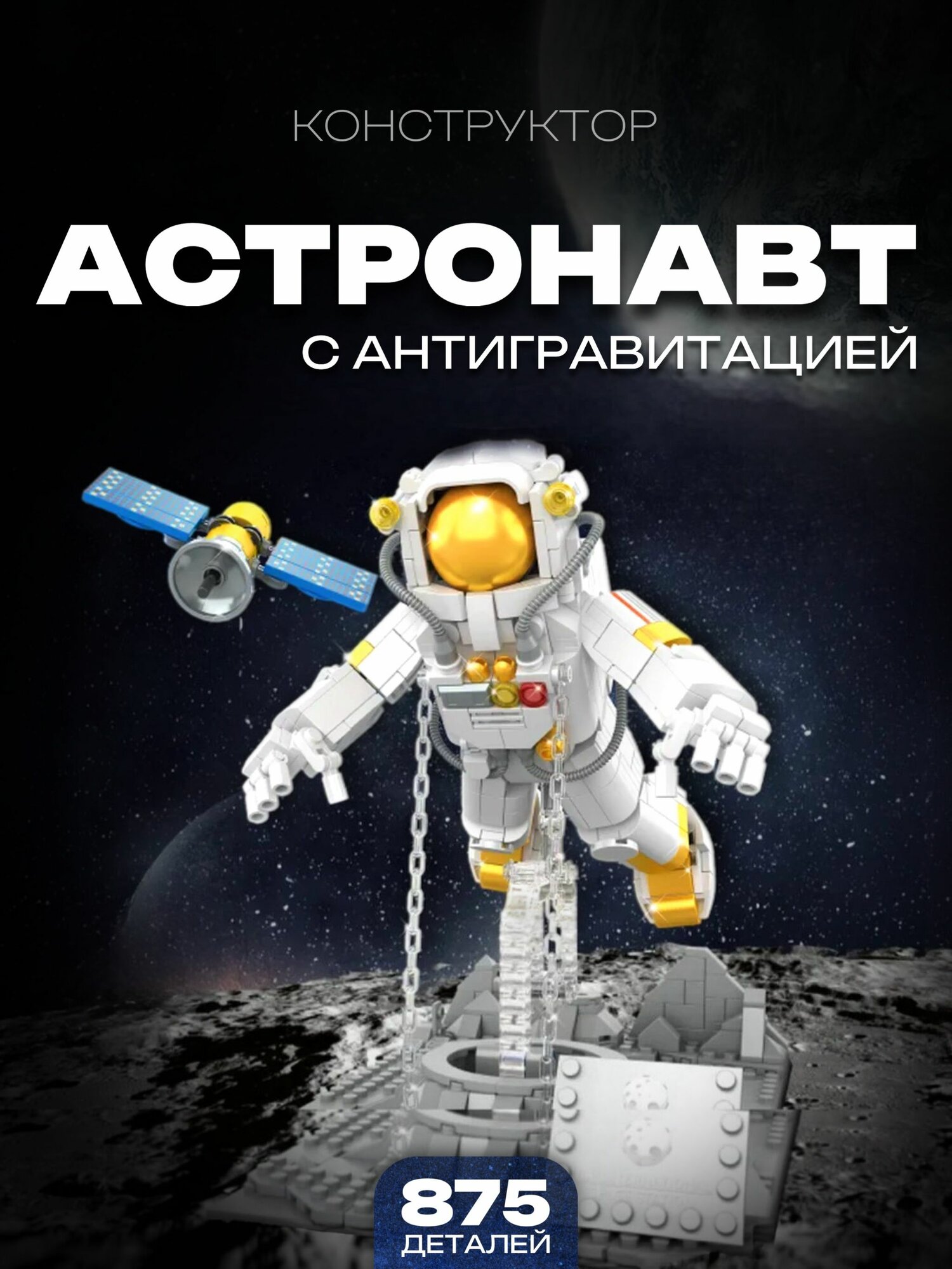 Конструктор Астронавт с антигравитацией 875 дет 7009