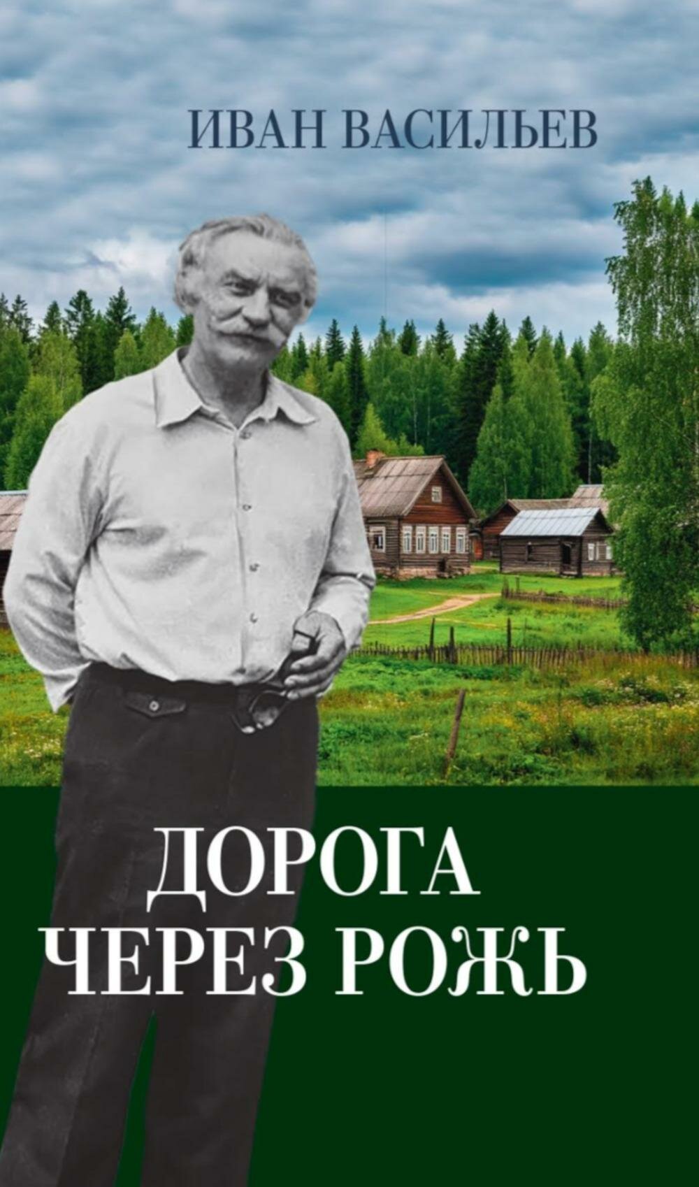 Дорога через рожь. Васильев И. А.