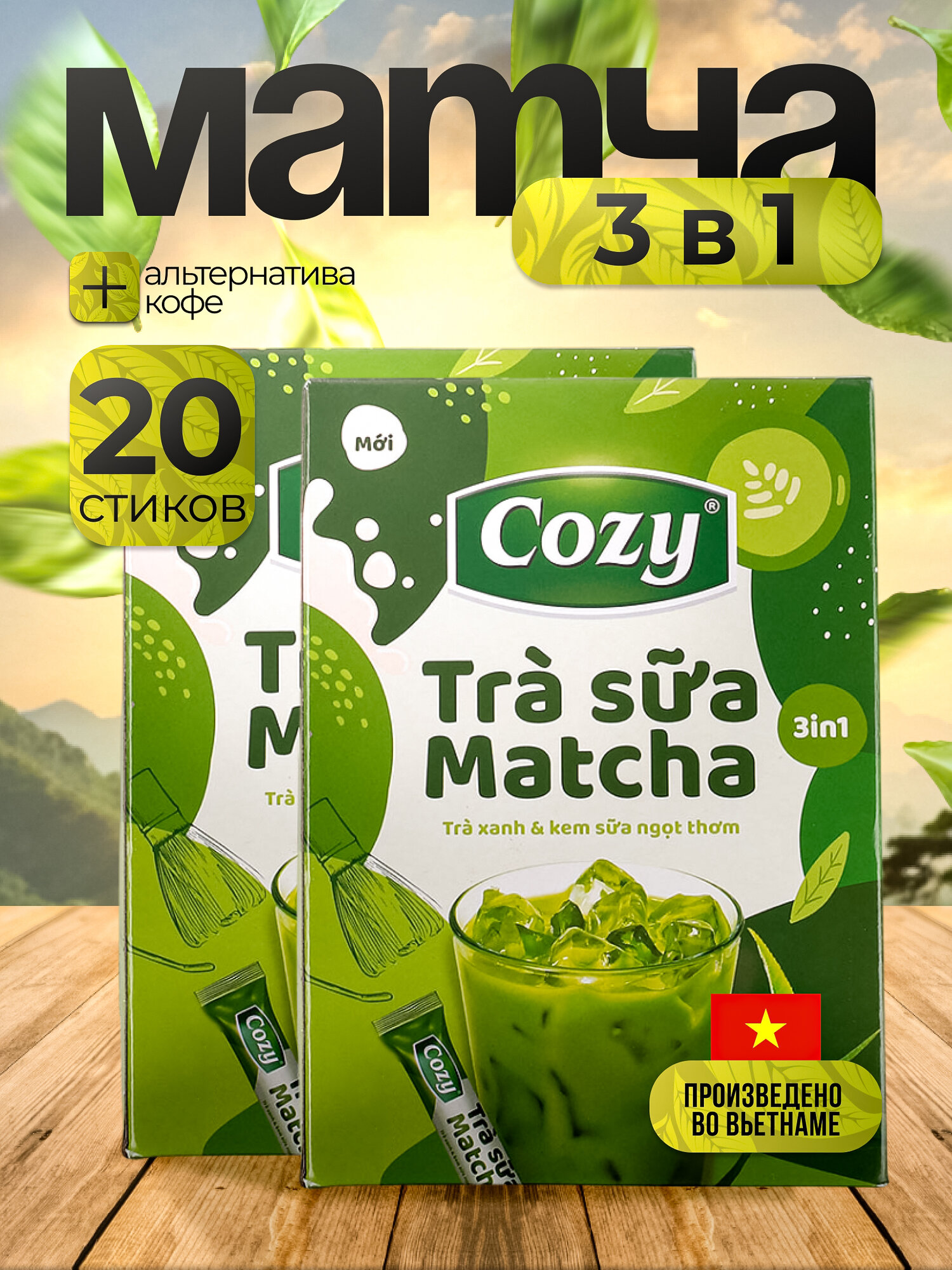 Матча латте 3 в 1 COZY (матча+сливки+сахар), 2 упаковки по 10 пакетиков