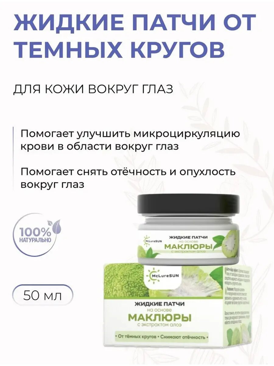 Жидкие патчи для кожи вокруг глаз От темных кругов, 50 мл