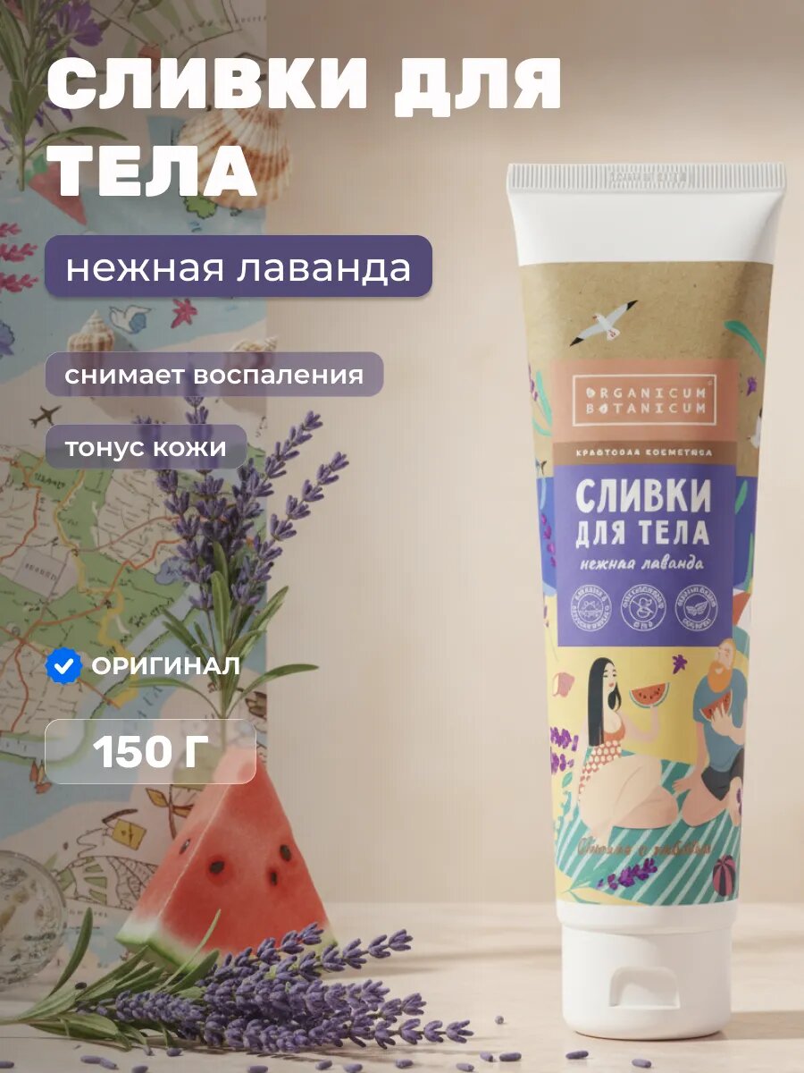 Натуральные сливки для тела с лавандой и маслом ши, 150 г