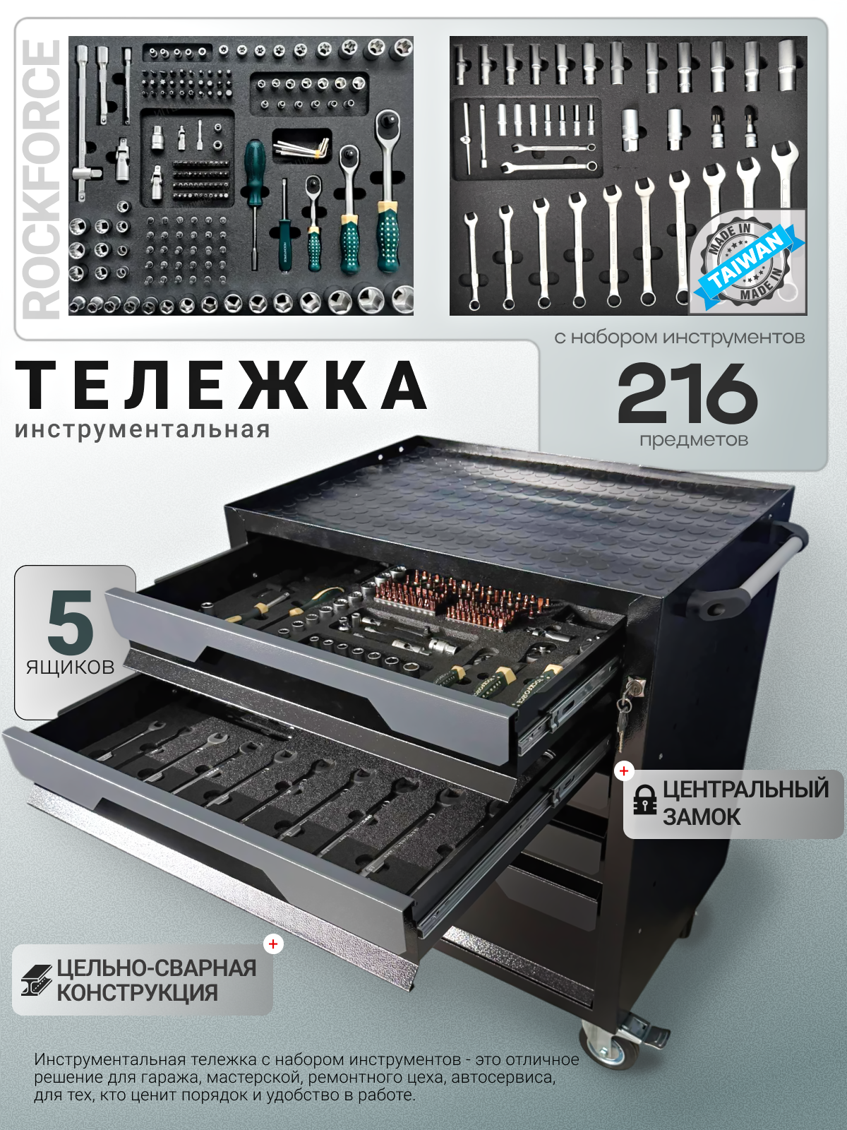 Тележка инструментальная с замком Rock Force и набором инструментов 216 предметов в мягких ложементах