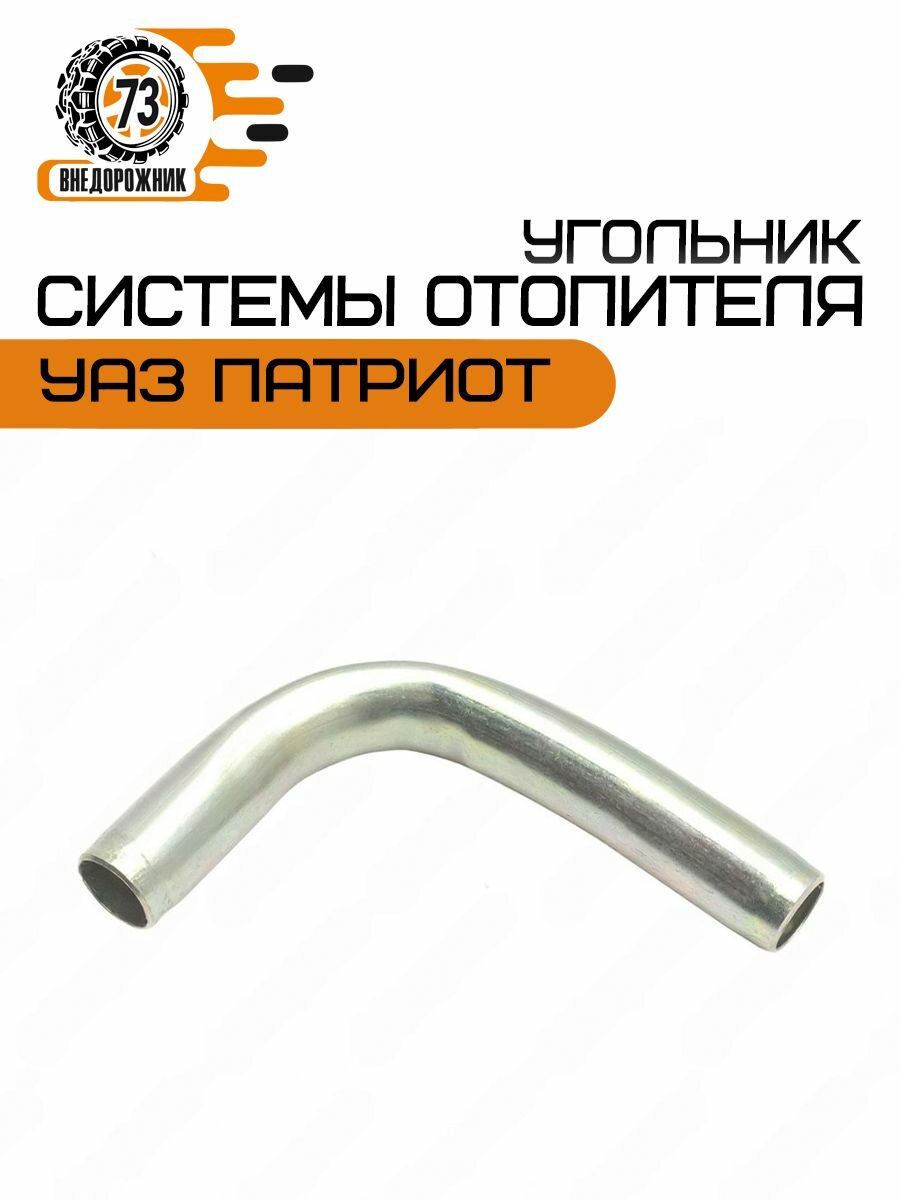 Угольник системы отопителя УАЗ Патриот
